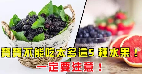 這5種水果雖美味,但是寶寶不能多吃! 健康一點靈